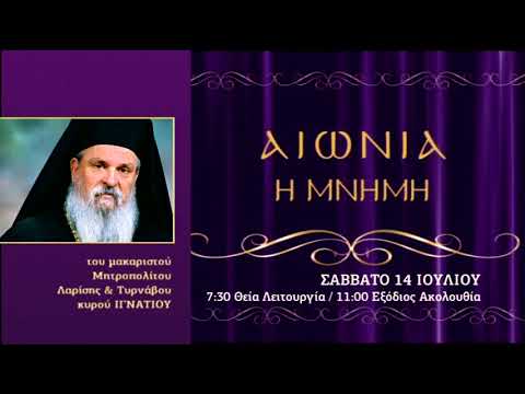 σποτ ΕΞΟΔΙΟΣ ΑΚΟΛΟΥΘΙΑ ΜΑΚΑΡΙΣΤΟΥ ΜΗΤΡΟΠΟΛΙΤΟΥ ΛΑΡΙΣΗΣ κυρού ΙΓΝΑΤΙΟΥ ...