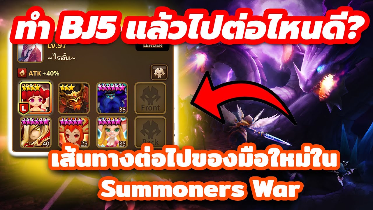 Summoners War : มือใหม่ BJ5 เสร็จ! มาหาคำตอบว่าจะไปต่อยังไงใน Summoners ...