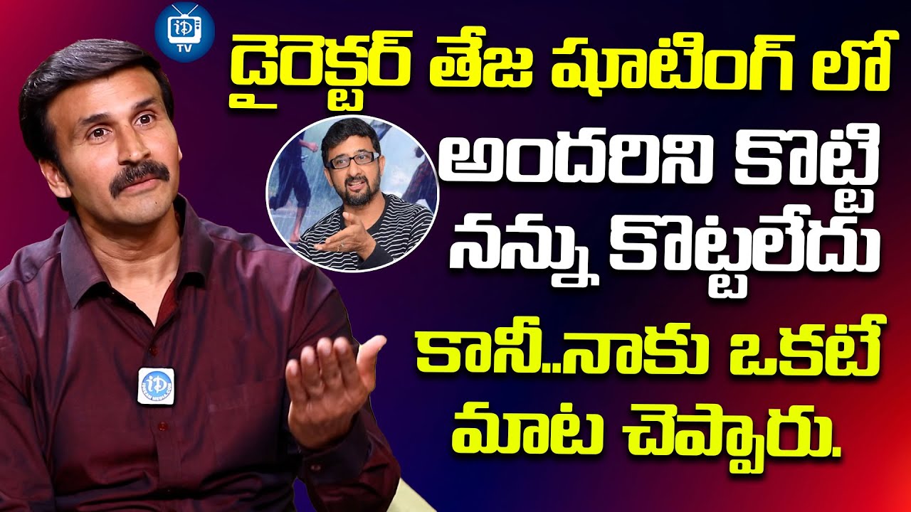 డైరెక్టర్ తేజ అందరిని కొడతారు | Actor Ravi Prakash About Director Teja ...
