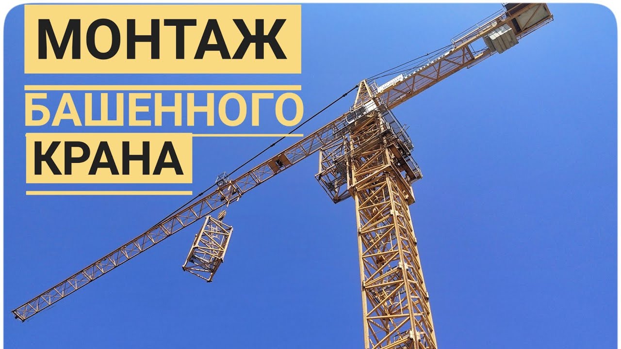 Как кран собирает себя сам Монтаж башенного крана How The Crane