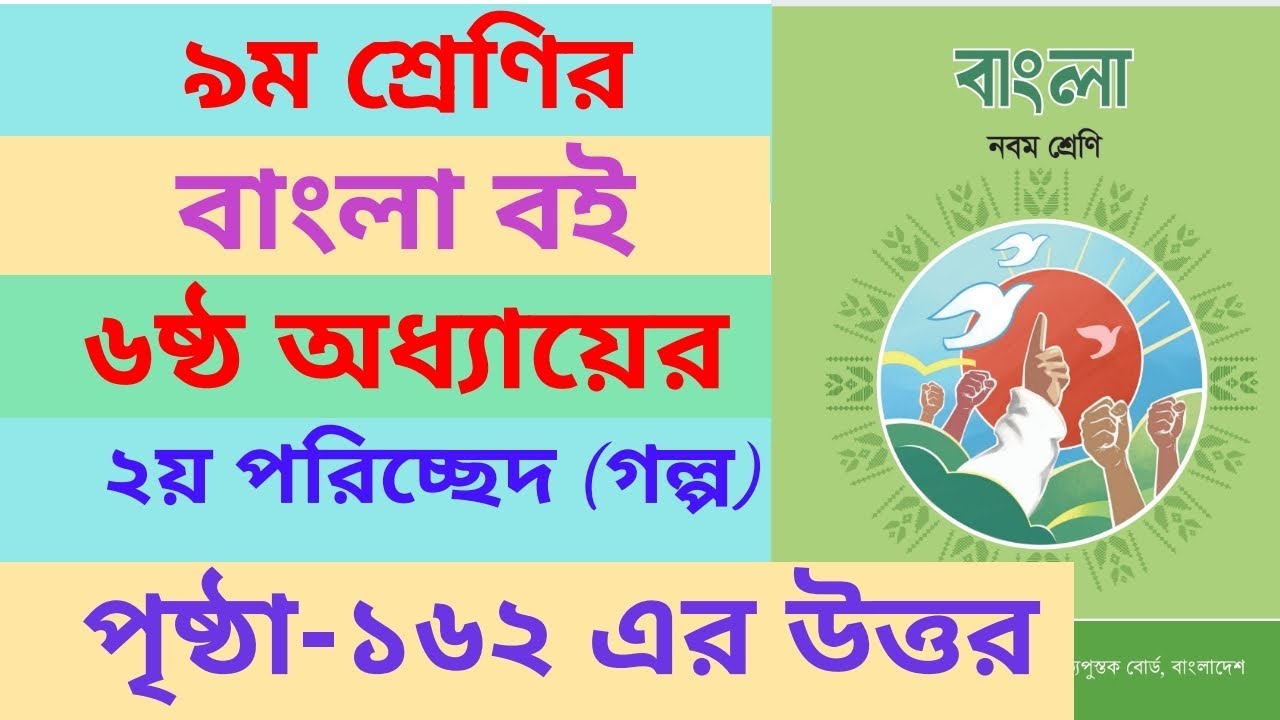 Class 9 bangla book page-162 chapter-6 ।। নবম শ্রেণীর বাংলা বইয়ের ৬ষ্ঠ ...
