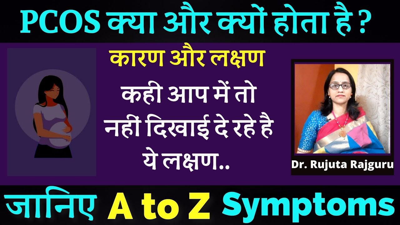 PCOS/PCOD Kya Hota Hai (Hindi) || पीसीओडी क्या है ? || पीसीओडी के लक्षण ...