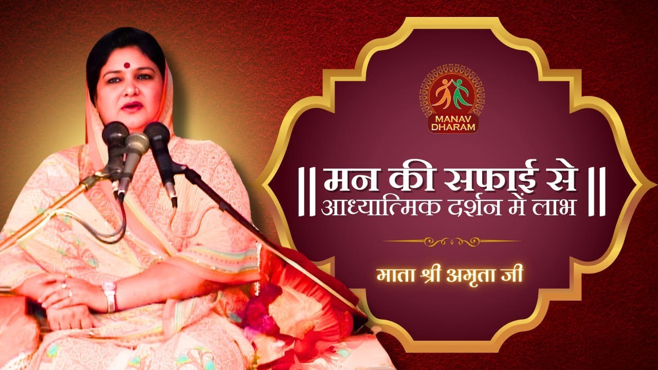 मन की सफ़ाई कैसे करे? | Experience Divine Light | Mata Shri Amrita Ji ...