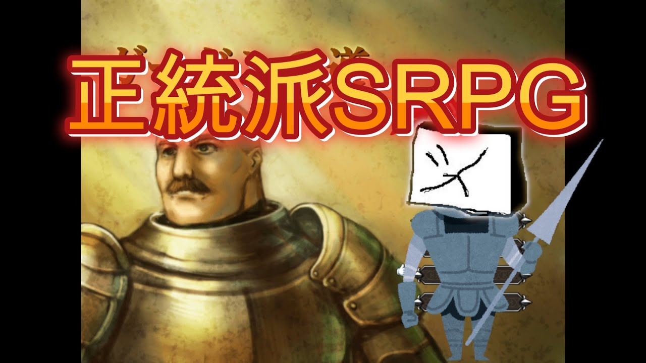【実況】賊と戦う冒険者達のSRPG【ガードンの道】#1 - YouTube