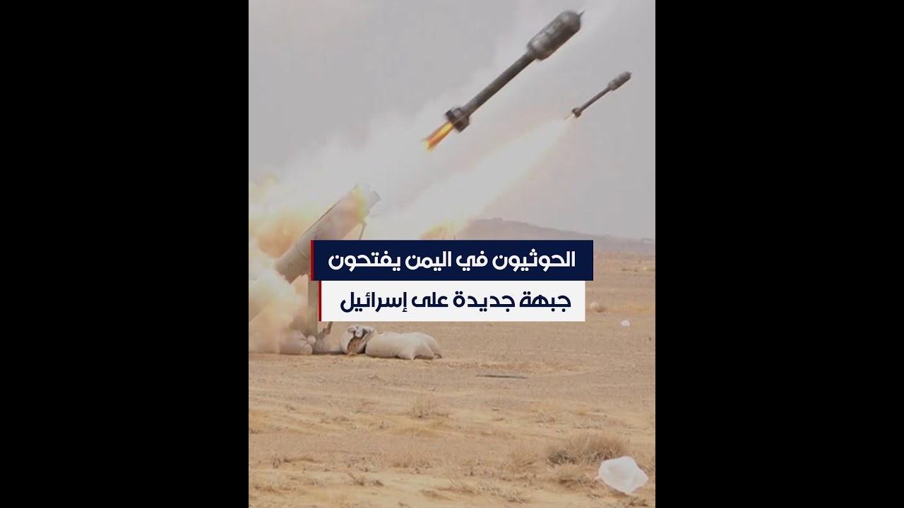 الحوثيون في اليمن يفتحون جبهة جديدة على إسرائيل Youtube