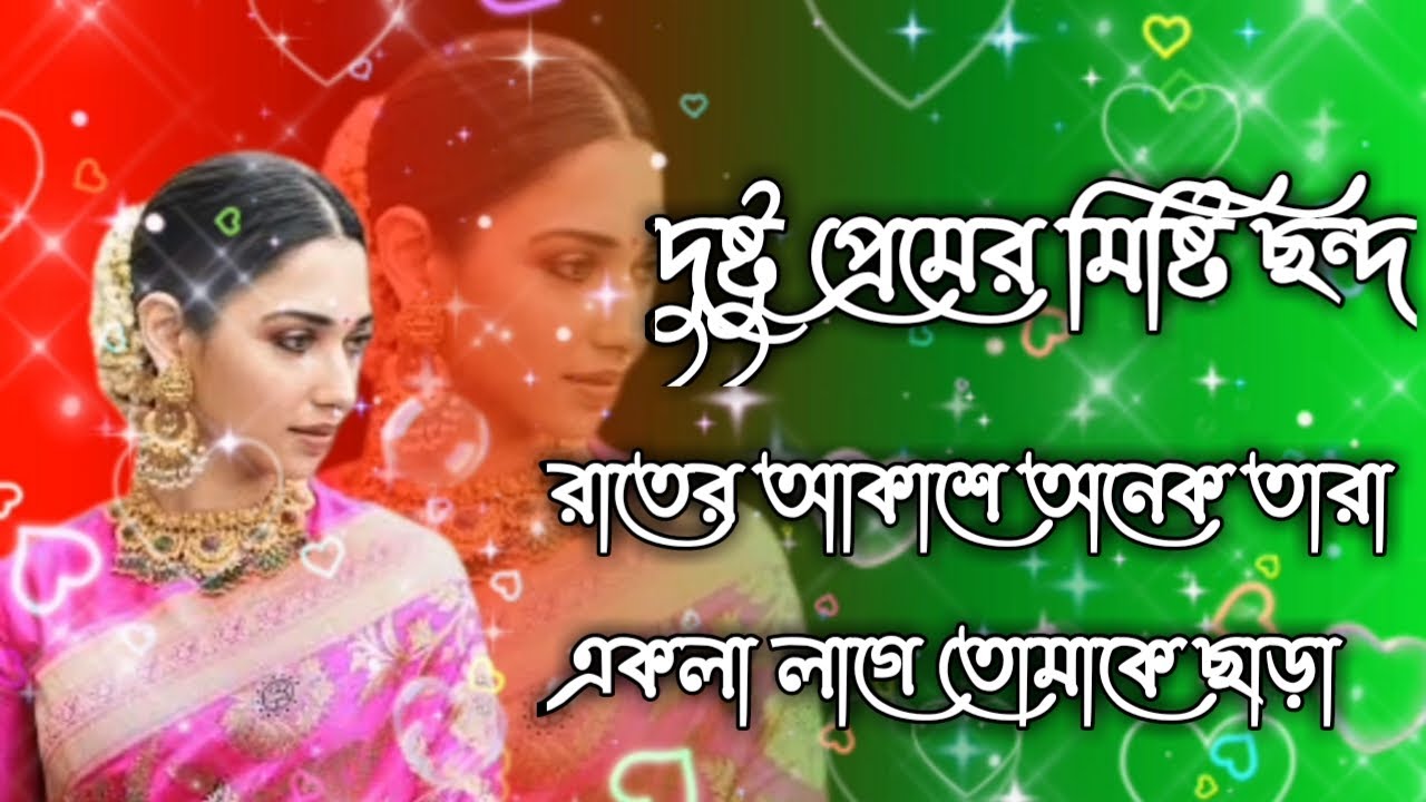 রাতের আকাশে অনেক তারা। দুষ্টু প্রেমের মিষ্টি ছন্দ।romantic love chondo ...