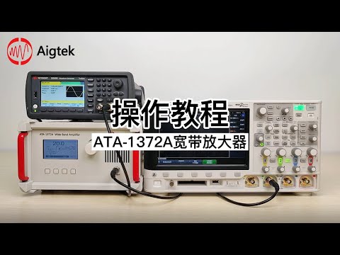 ATA-1372A功率放大器操作介绍 Introduction to ATA-1372A power amplifier operation - YouTube