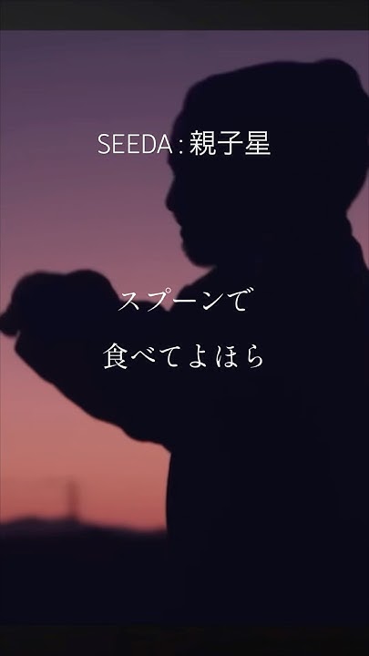 Japanese rap lyric 】SEEDA : 親子星 / 一つ願いが伝わるなら 幸せになって欲しいんだ - YouTube