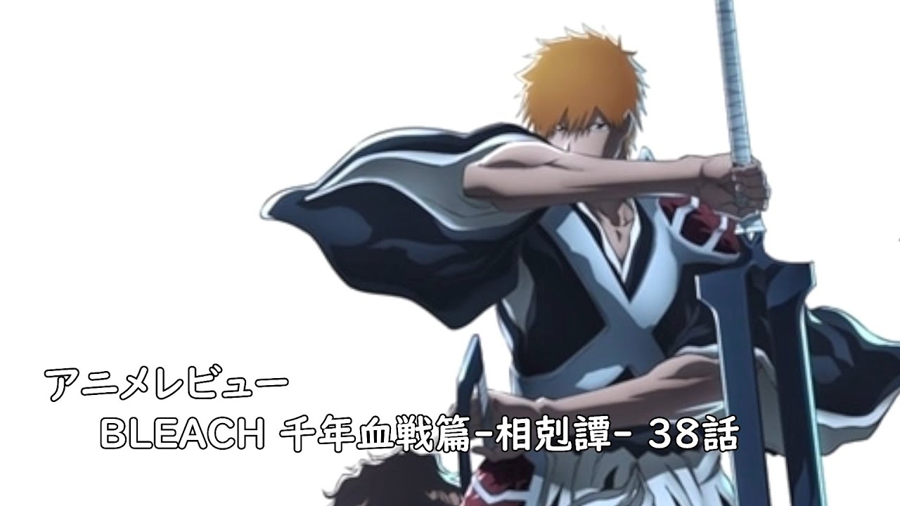 [アニメレビュー]BLEACH 千年血戦篇-相剋譚- 38話レビュー[2024年秋アニメ][衛楠ぷろど][エクスプロード] - YouTube