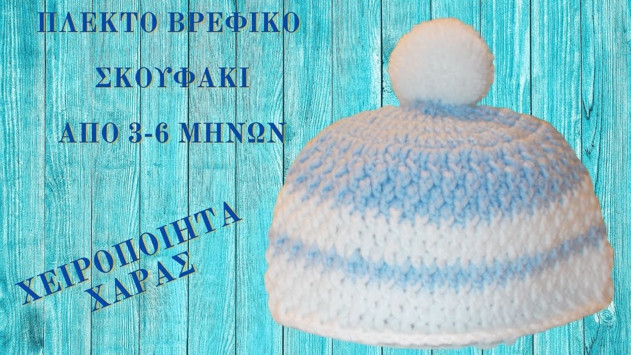 ΠΛΕΚΤΟ ΒΡΕΦΙΚΟ ΣΚΟΥΦΑΚΙ ΓΙΑ ΒΡΕΦΟΣ ΑΠΟ 3 ΕΩΣ 6 ΜΗΝΩΝ /ΧΕΙΡΟΠΟΙΗΤΑ ΧΑΡΑΣ ...