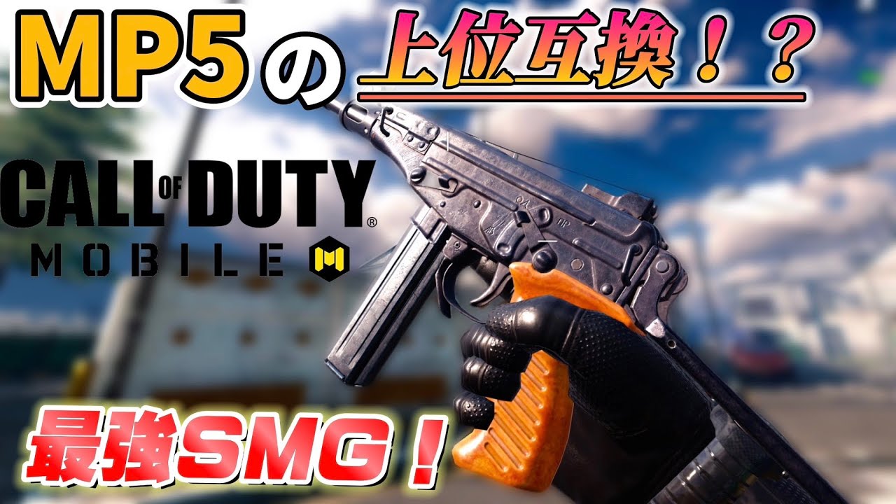 [CoDmobile] Unexpectedly, "OTs-9" is upward compatible with "MP5" and ...