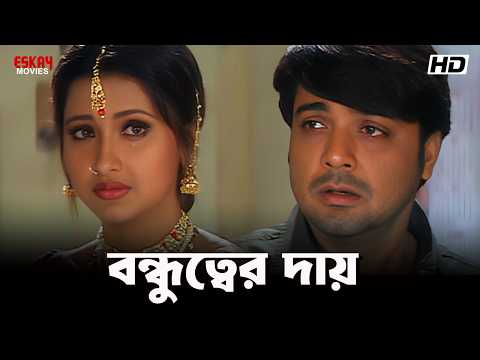 বন্ধুত্বের দায় | Sabuj Sathi | Prosenjit Chatterjee | Rachna banerjee | Eskay Movies