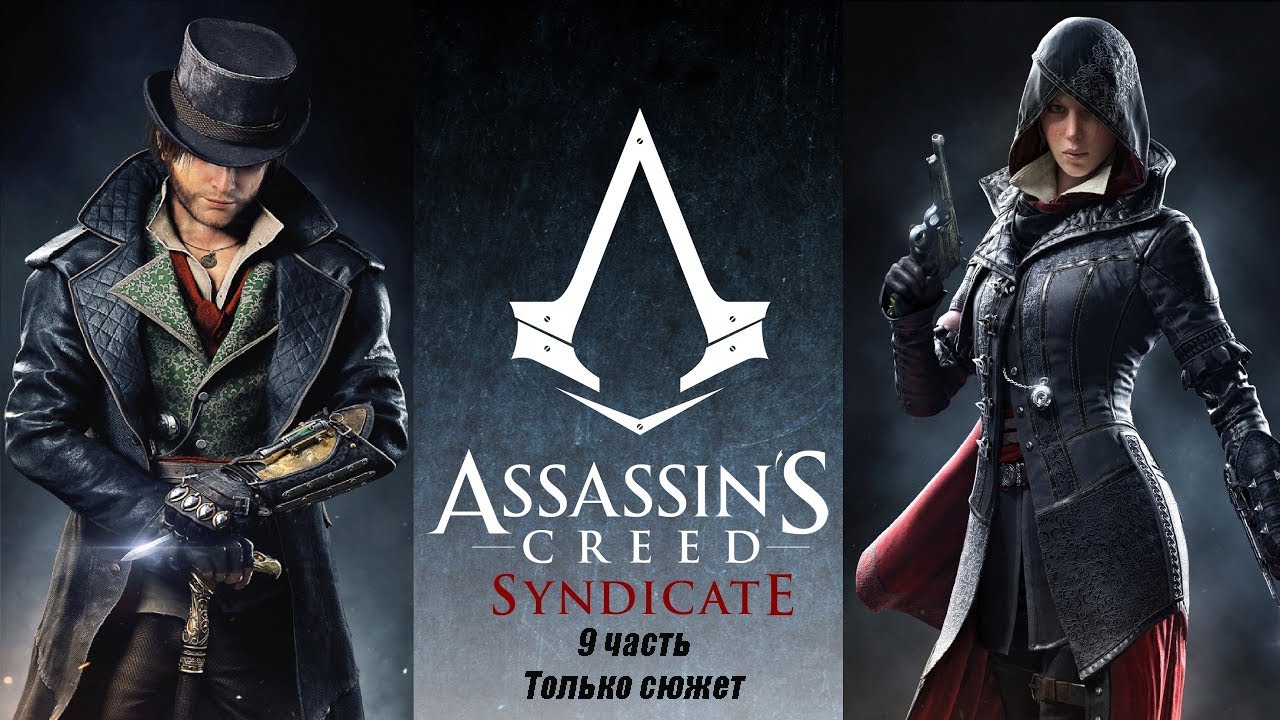 Assassins Creed Syndicate. 9 часть. (Только сюжет) - YouTube