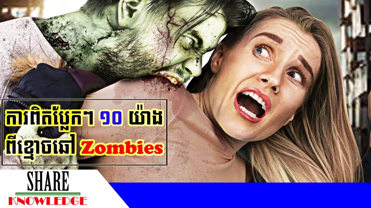 ការពិតប្លែកៗ ១០យ៉ាង ទាក់ទងខ្មោចឆៅ Zombie - YouTube
