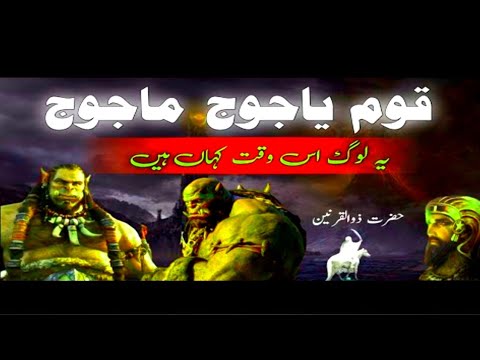 Yajooj Majooj Kab Harooj Kara Ga/یاجوج ماجوج کس جگہ سے نکلیں/@urdu master story - YouTube