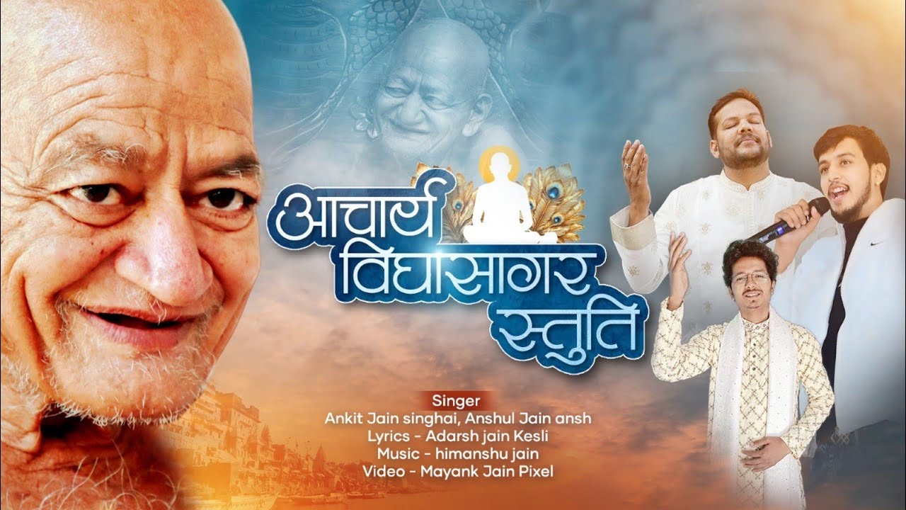 Acharya Vidhyasagar Stuti/Jain Stuti Bhajan | आचार्य विद्यासागर स्तुति Anshul Jain | Ankit ...