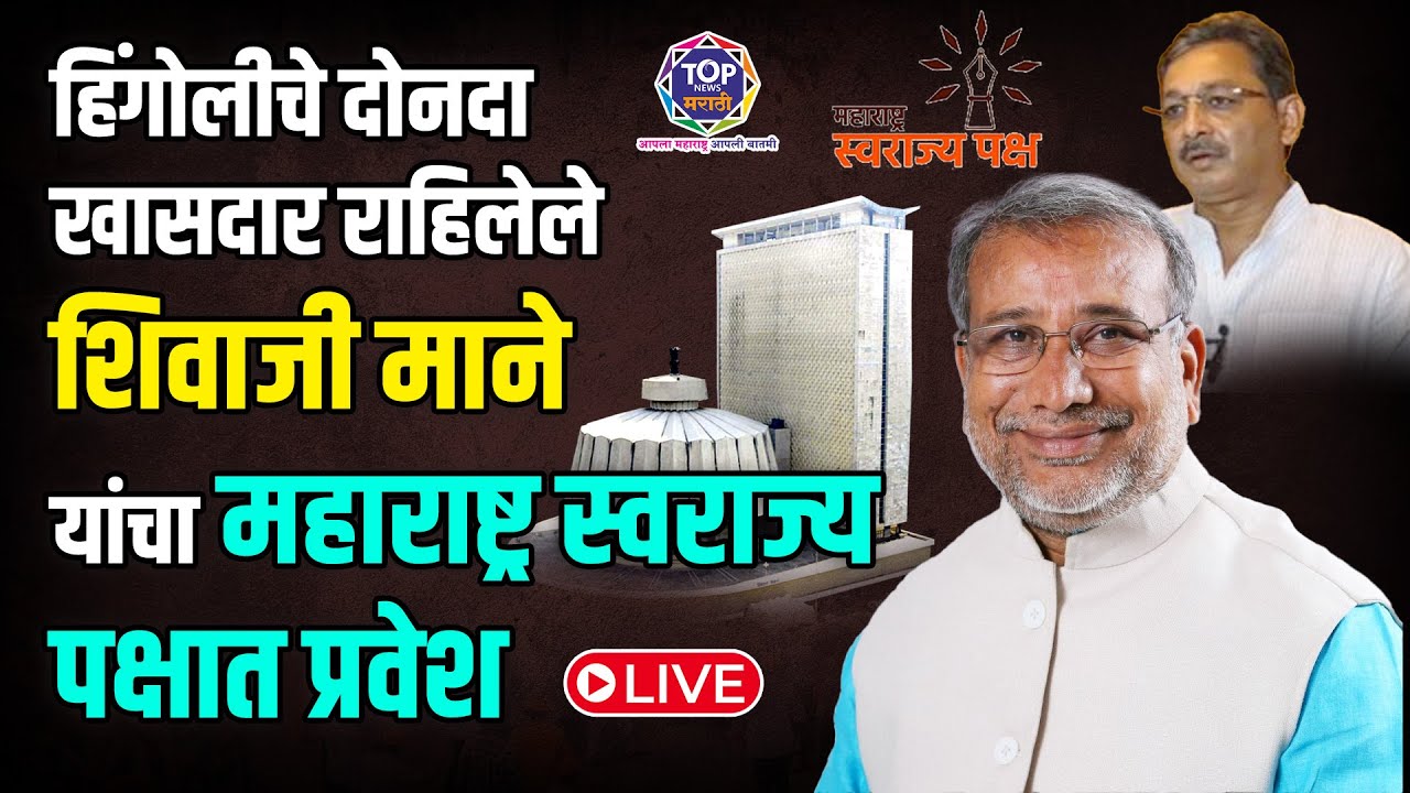 Shivaji Mane LIVE : हिंगोलीचे शिवाजी माने यांचा महाराष्ट्र स्वराज्य ...