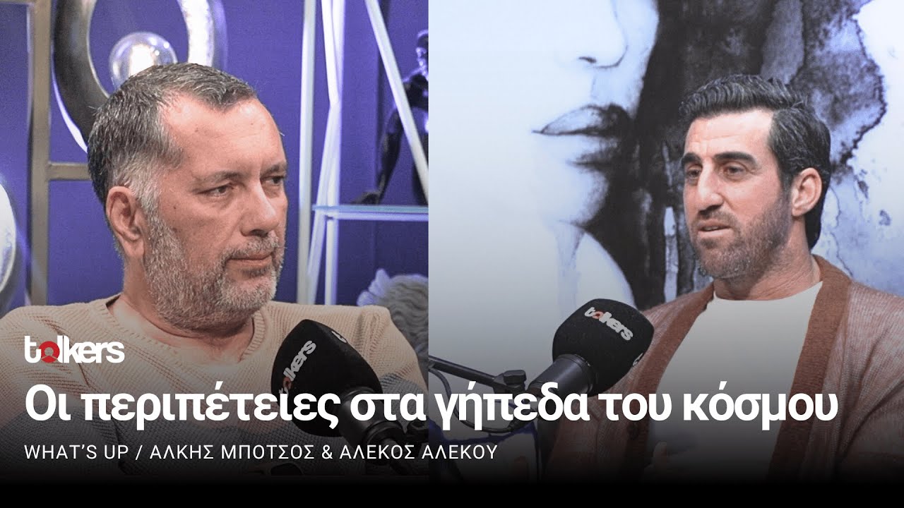Ο ΑΛΕΚΟΣ ΑΛΕΚΟΥ ΣΤΟ ΒΑΛΕ ΕΝΑ ΓΚΟΛ S2 ΕΠ#33 ΜΕ ΤΟΝ ΑΛΚΗ ΜΠΟΤΣΟ - YouTube
