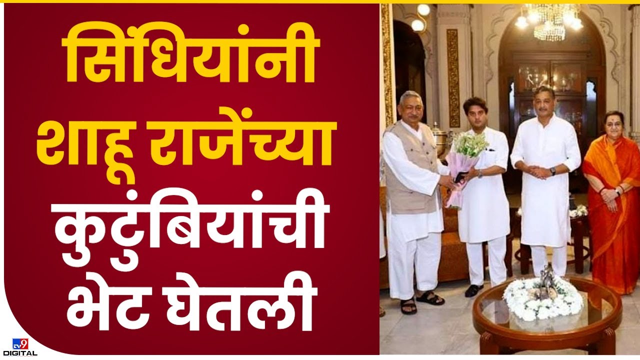 Jyotiraditya Sindhiya यांनी Chhatrapati Shahu Raje यांच्या कुटुंबियांना ...