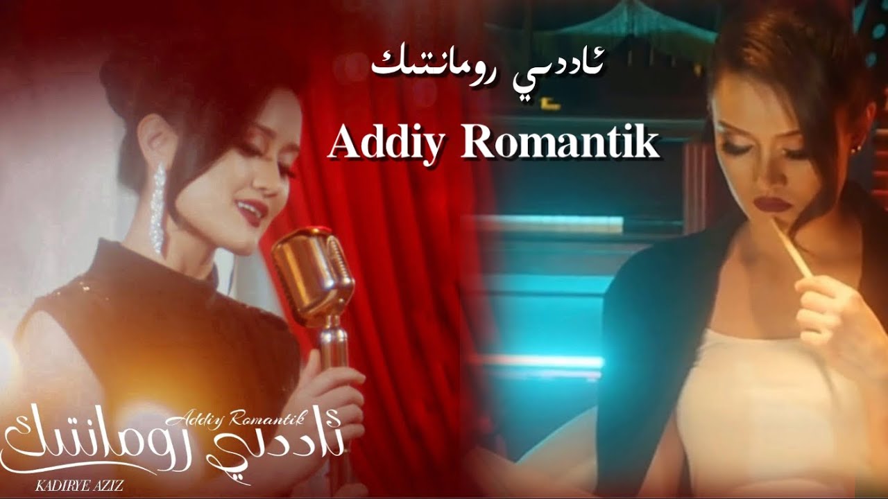 Addiy Romantik | ئاددىي رومانتىك | Uyghur 2022 | Уйгурча нахша | Uyghur nahxa Uyghur songs ...