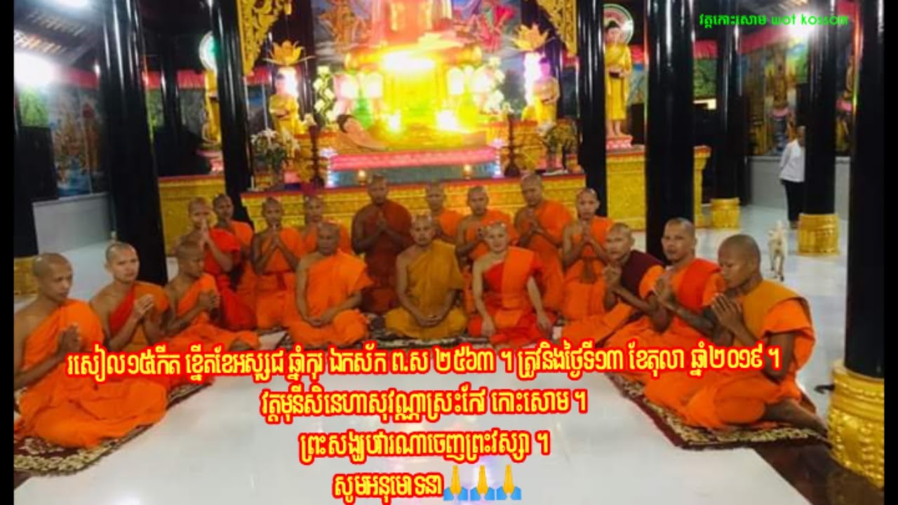 កម្មវិធីបុណ្យមាឃបូជា | wot kosom | chùa kossom - YouTube