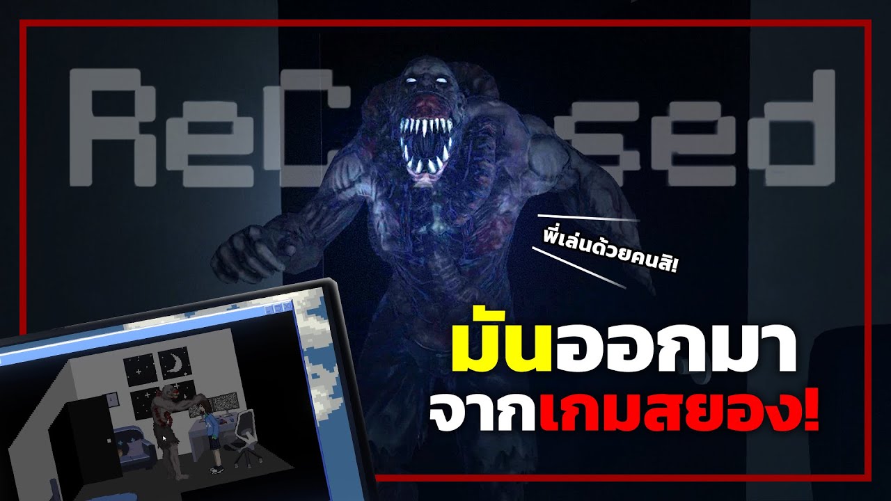 นี่่ตามจากในเกมออกมาข้างนอกเลยเอ่อ!! - ReCursed - YouTube