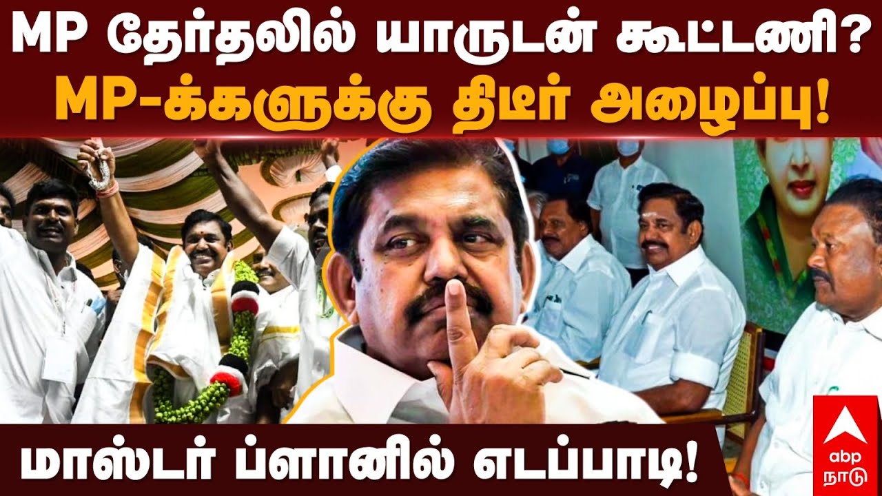 ADMK MP Meeting | MP தேர்தலில் யாருடன் கூட்டணி MPகளுக்கு திடீர் அழைப்பு ...