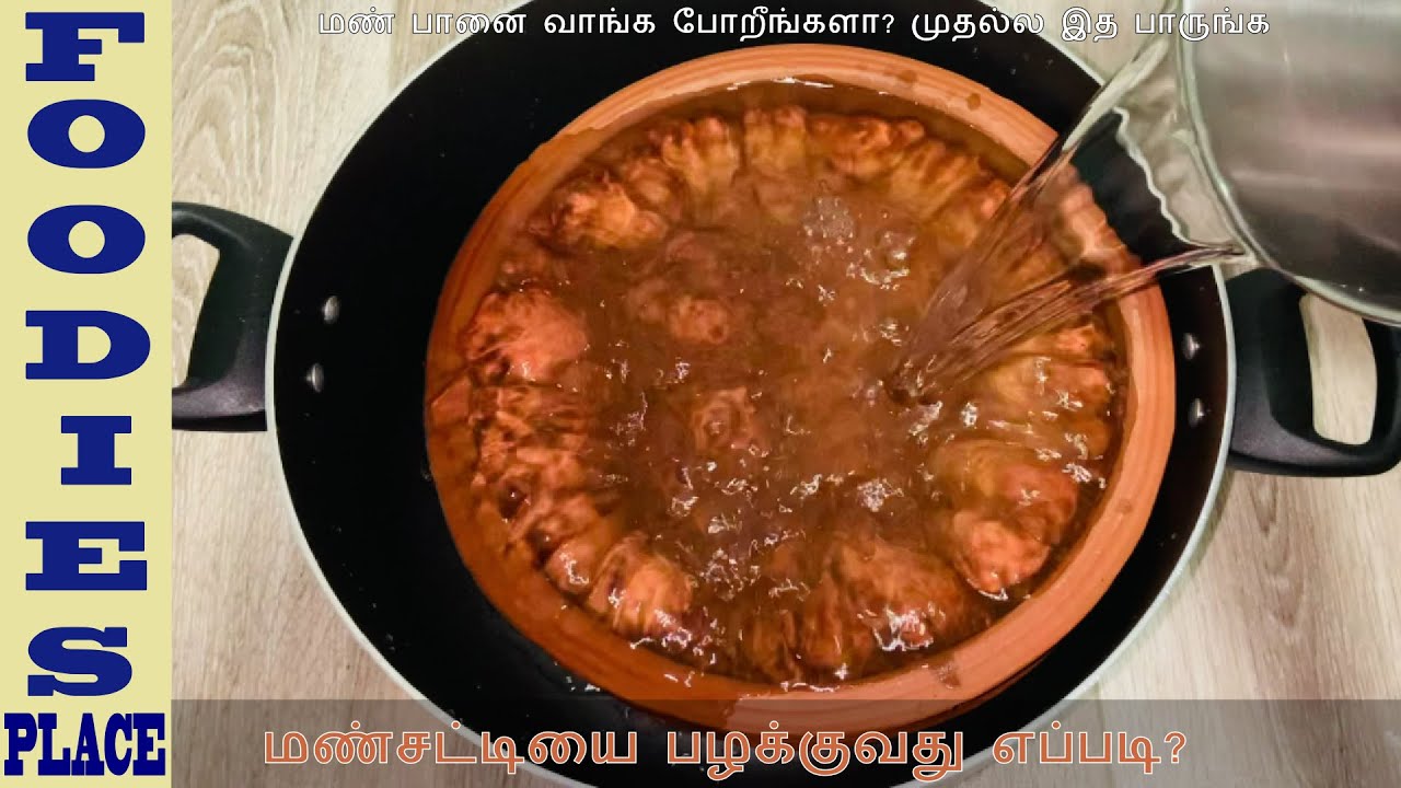 How to season claypot for first use in Tamil | மண்சட்டியை சமையலுக்கு ...