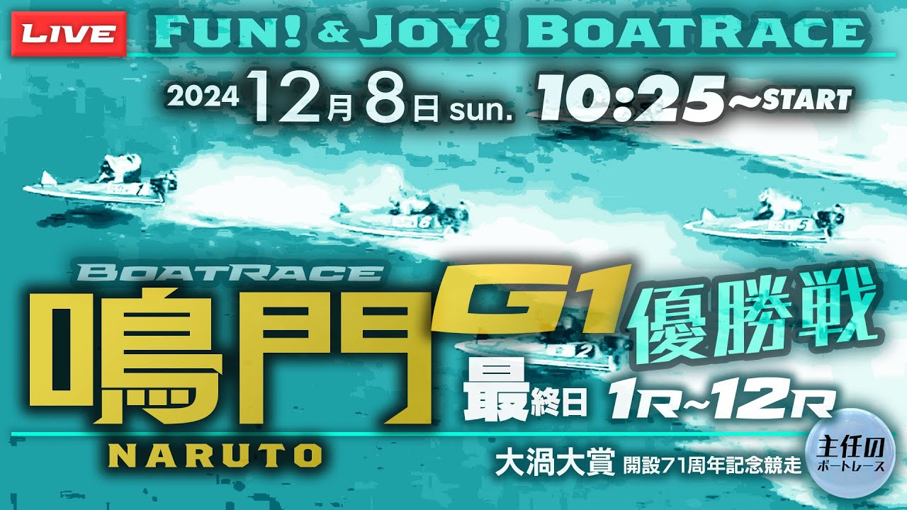 【LIVE】12月08日sun. ボートレース鳴門 最終日 1R～12R 優勝戦【G1・大渦大賞開設71周年記念競走】 - YouTube