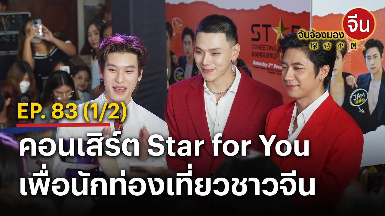 EP.83 (1/2) คอนเสิร์ต Star for You เพื่อนักท่องเที่ยวชาวจีน | จับจ้อง ...