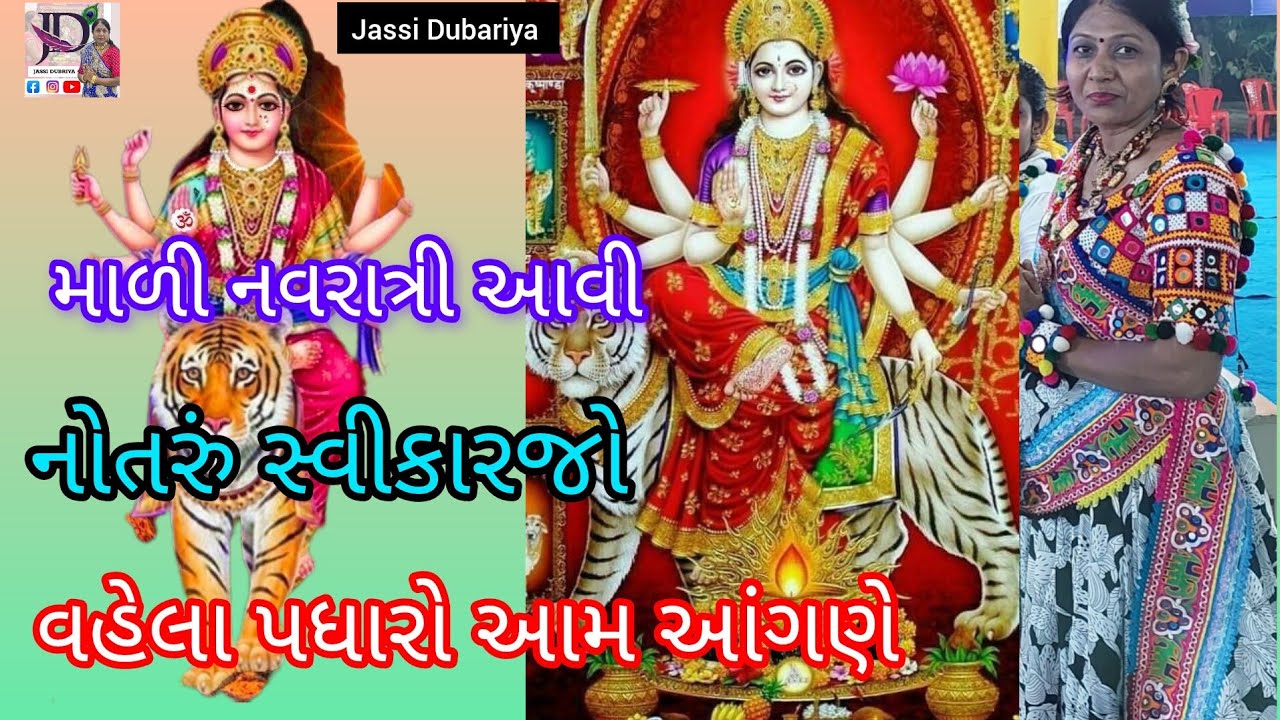 523 માળી નવરાત્રી આવી નોતરું સ્વીકારજો/વહેલા પધારો આમ આંગણે 👇 ...