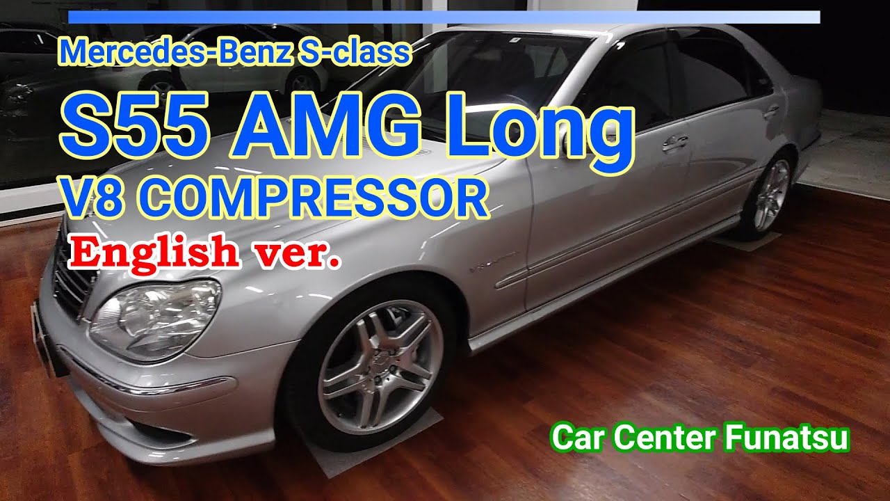 【Mercedes-Benz】S55 AMG Long V8 COMPRESSOR - YouTube