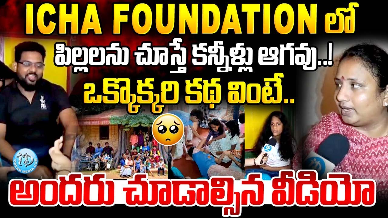 icha foundation లో పిల్లలను చూస్తే కన్నీళ్లు ఆగవు..! ఒక్కొక్కరి కథ ...