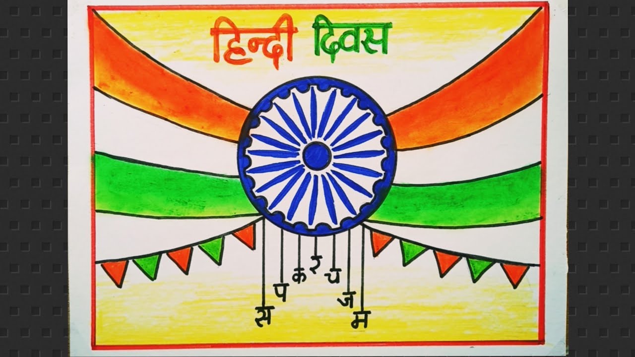 Hindi Diwas Drawing/ Hindi Diwas Poster/ Hindi Diwas Poster Drawing ...