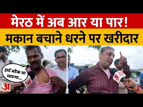 Meerut News: उल्देपुर में मकान बचाने खरीदारों ने शुरू किया आंदोलन, बताया अपना दर्द