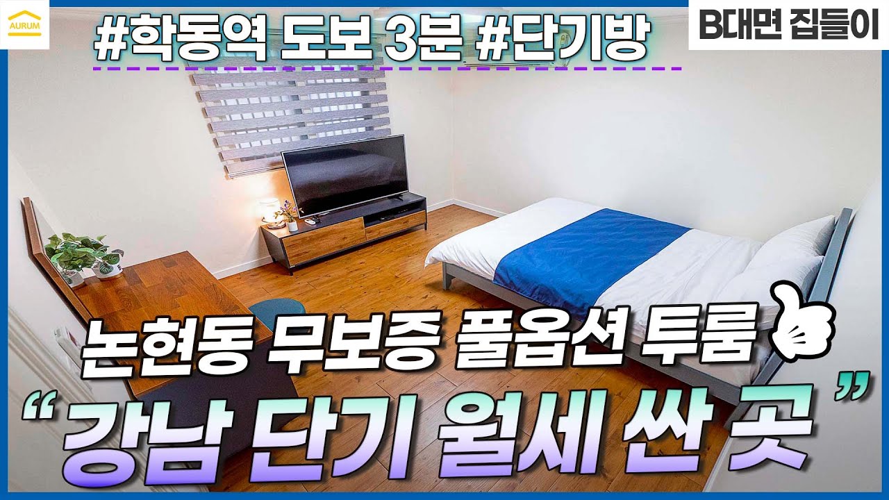 논현동 초역세권 풀옵션 숙소 I 서울 한달살기 I 서울 단기임대 I 강남 단기임대 I 논현동 단기임대 I 강남 단기월세 I 서울
