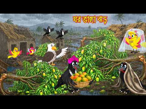 ঘর ভাঙ্গা ঝড় | Ghor Vanga Jhor | Bangla Cartoon | Rupkothar golpo | Tuni Pakhir Golpo | Pakhir Golpo