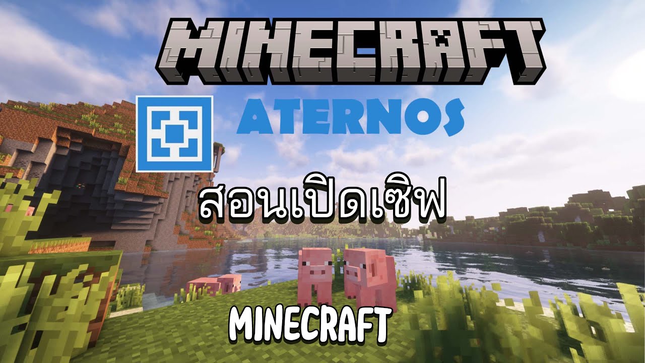 สอนเปิดเซิฟ Aternos | Minecraft - YouTube