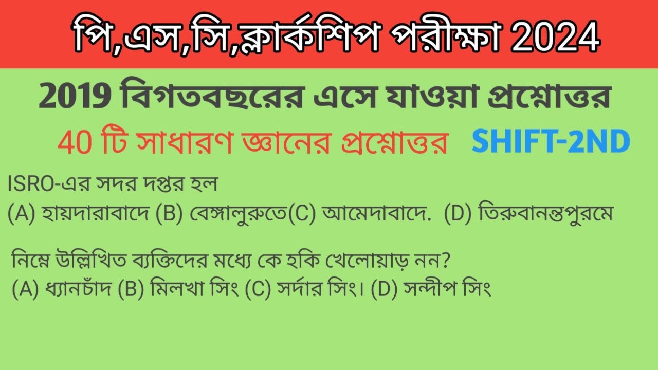 GK- PSC CLERKSHIP EXAM, 2019 PREVIOUS YEAR QUESTIONS SHIFT-2ND, বিগত ...
