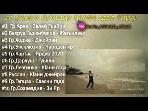 ЛУЧШИЕ ЛЕЗГИСКОЙ ПЕСНИ СУПЕР 2021