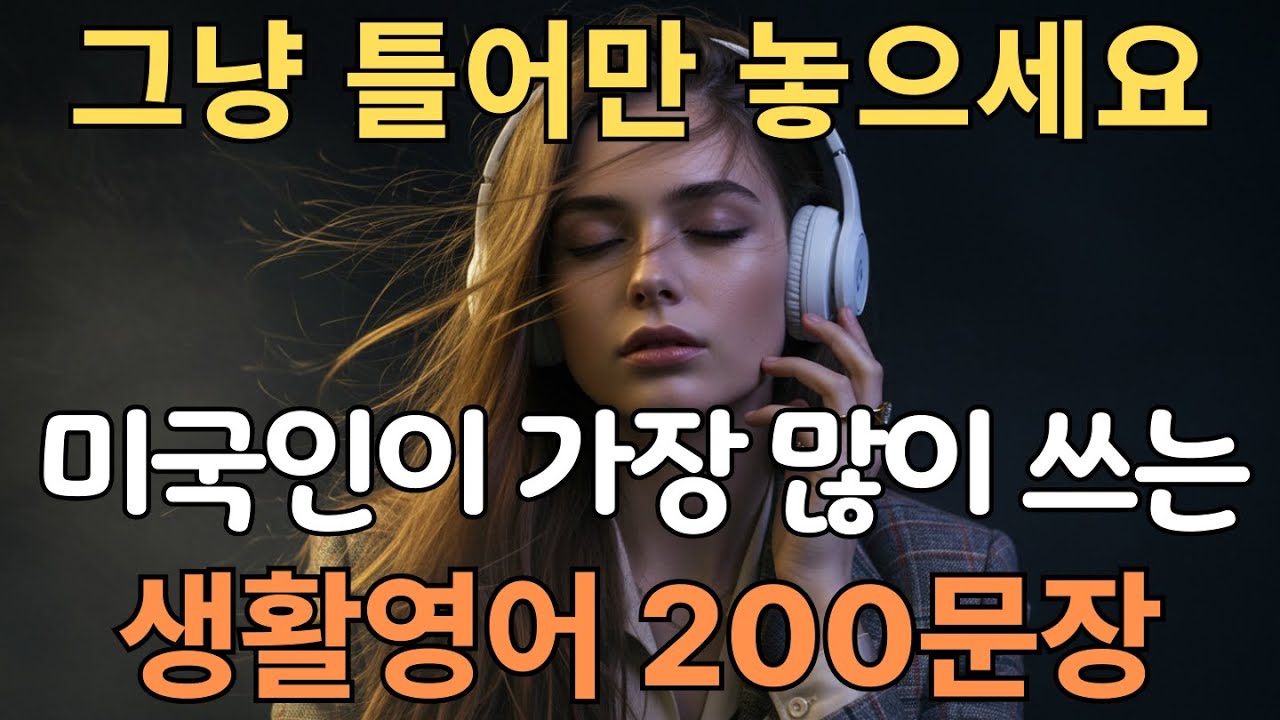 생활영어 200문장 영어 외우지 말기 영어 끝 바로 써먹는 해외여행 필수영어 한글발음포함 4회 반복