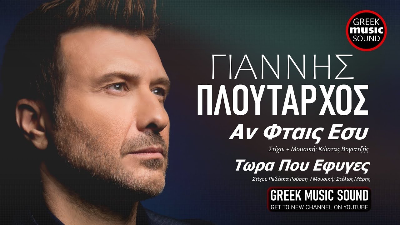Γιάννης Πλούταρχος - Αν Φταίς Εσύ - Τώρα Που Έφυγες / Official Releases ...