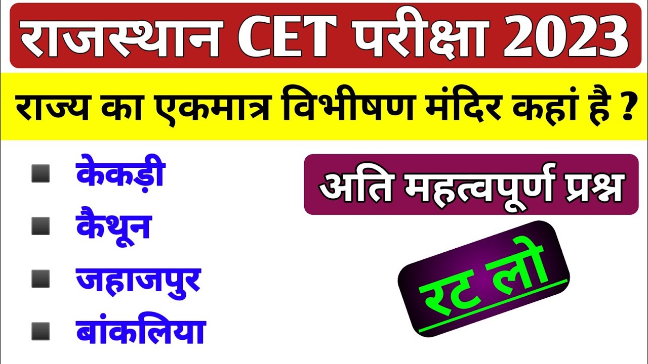 #9 CET rajasthan gk most questions | cet online classes | cet syllabus ...