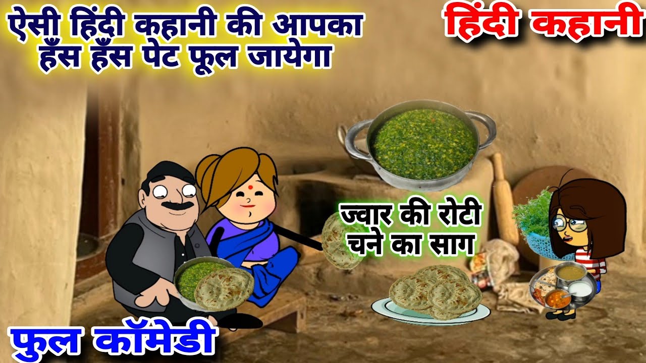 ज्वार की रोटी चने का साग | ghar ghar ki kahani | funny comedy animation ...