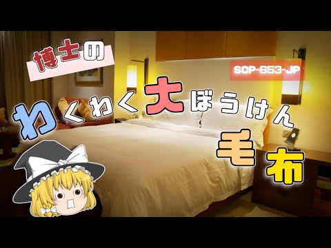 SCP-653-JP 博士のわくわく大ぼうけん毛布【ゆっくり解説】 - YouTube