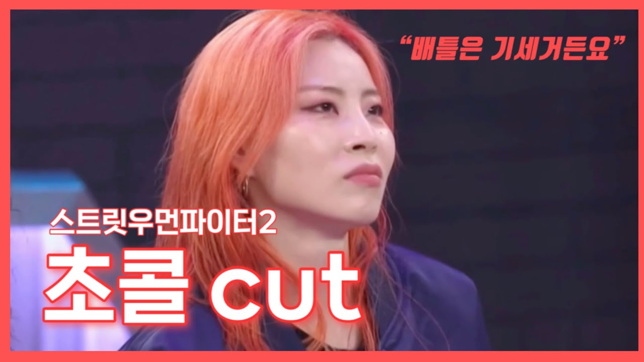 [스우파2] 1-2화 울플러 초콜(chocol) CUT - YouTube