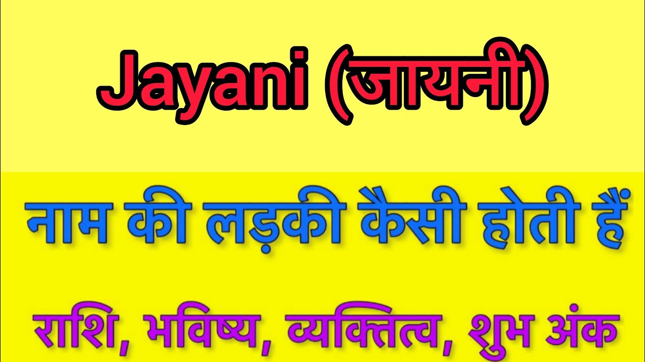 Jayani name meaning in hindi | jayani naam ka matlab kya hota hai - YouTube