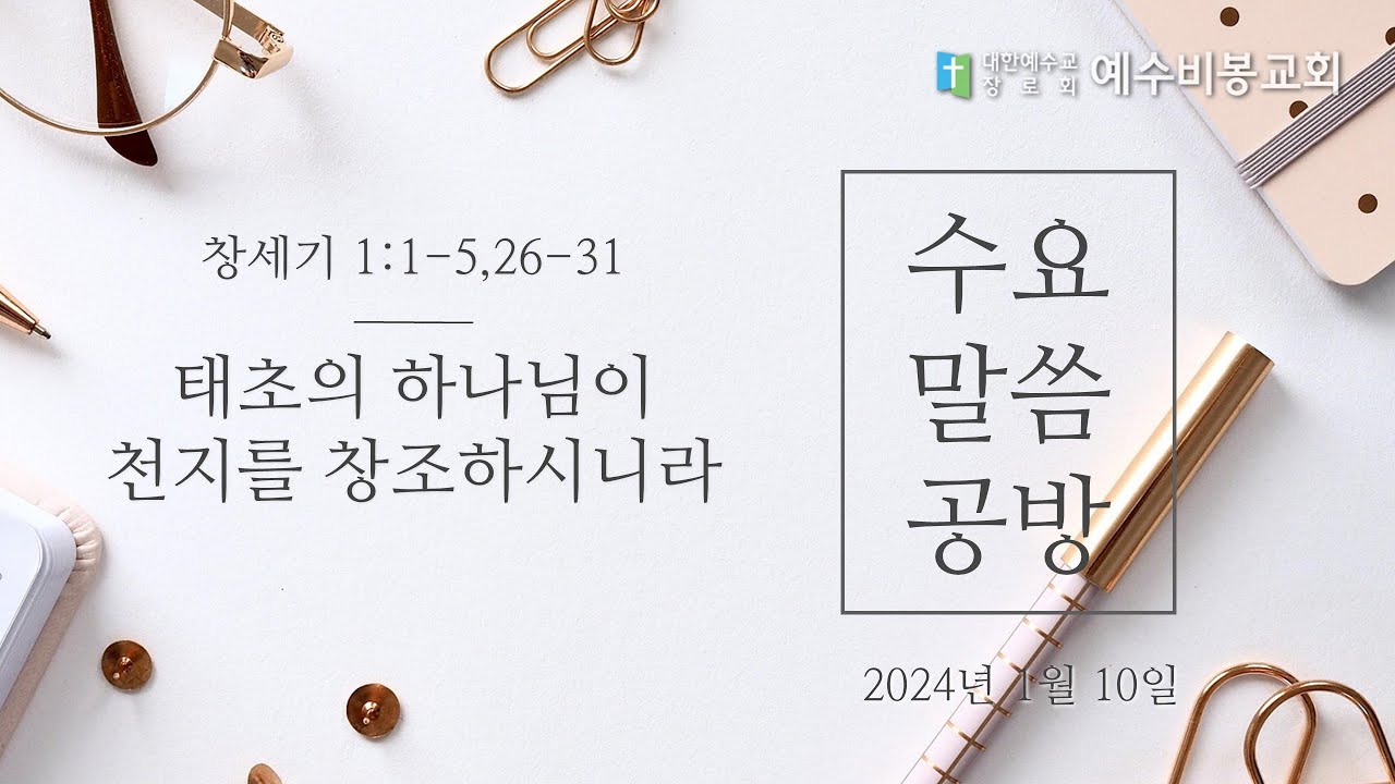 [수요말씀공방] 240110 수 태초에 하나님이 천지를 창조하시니라 창세기 1 1 5 26 31 한규성목사 Youtube