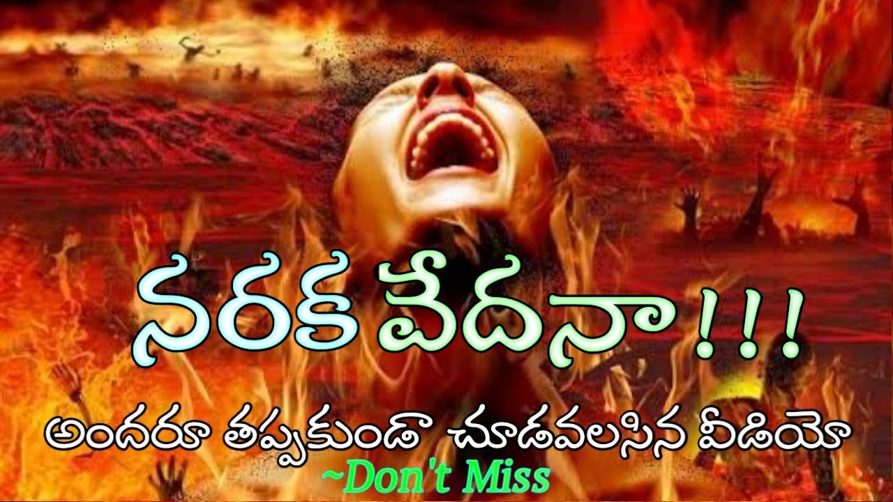 నరక వేదనా!!! | Naraka Vedanaa | Hell Crying |Telugu christian message ...