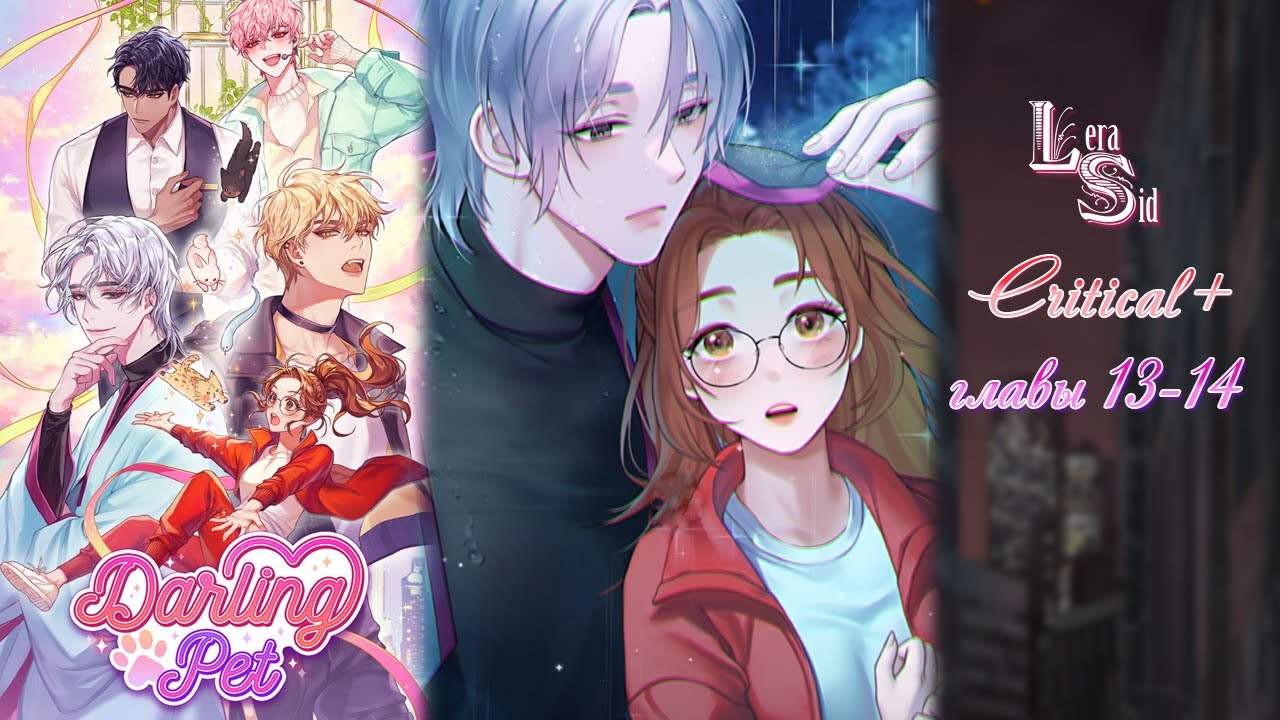 DARLING PET: CHOOSE YOUR LOVE | CRITICAL и 13, 14 ГЛАВЫ | НАШИ ...